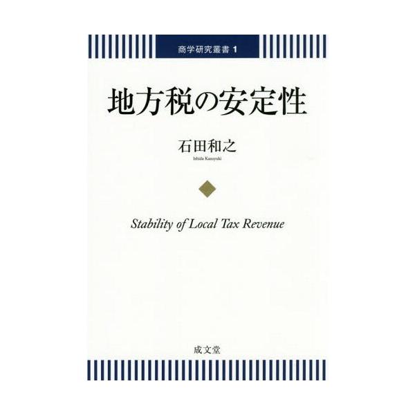 【発売日：2015年03月28日】石田和之/著/地方税の安定性 (商学研究叢書)、メディア：BOOK、発売日：2015/03、重量：340g、商品コード：NEOBK-1800142、JANコード/ISBNコード：9784792342531