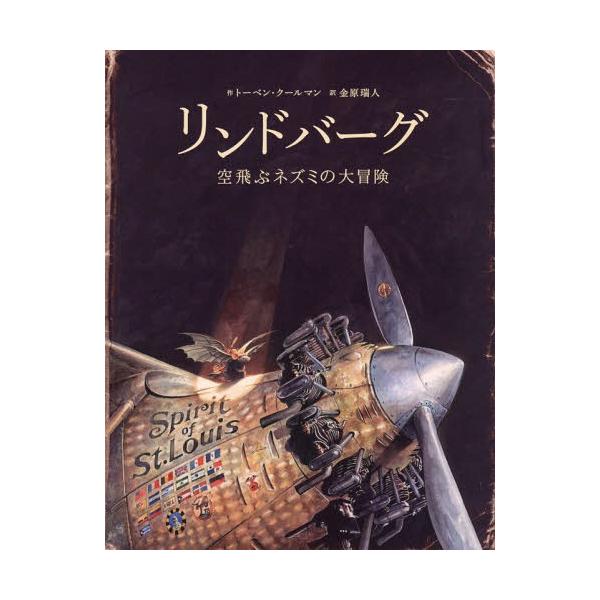 【発売日：2015年04月16日】トーベン・クールマン/作 金原瑞人/訳/リンドバーグ 空飛ぶネズミの大冒険 / 原タイトル:LINDBERGH、メディア：BOOK、発売日：2015/04、重量：662g、商品コード：NEOBK-18001...