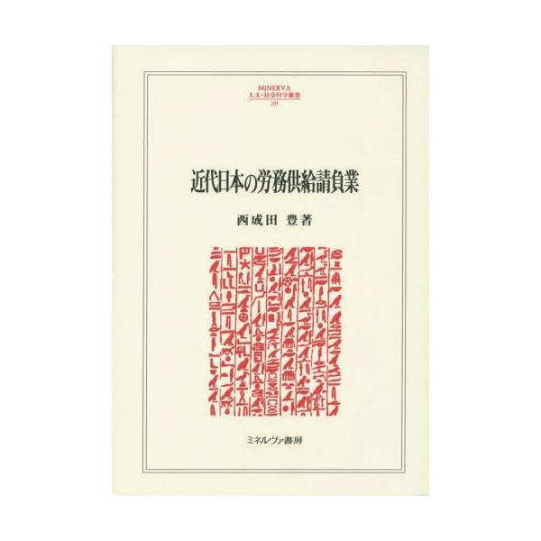 【発売日：2015年04月20日】西成田豊/著/近代日本の労務供給請負業 (MINERVA人文・社会科学叢書)、メディア：BOOK、発売日：2015/04、重量：340g、商品コード：NEOBK-1800205、JANコード/ISBNコード...