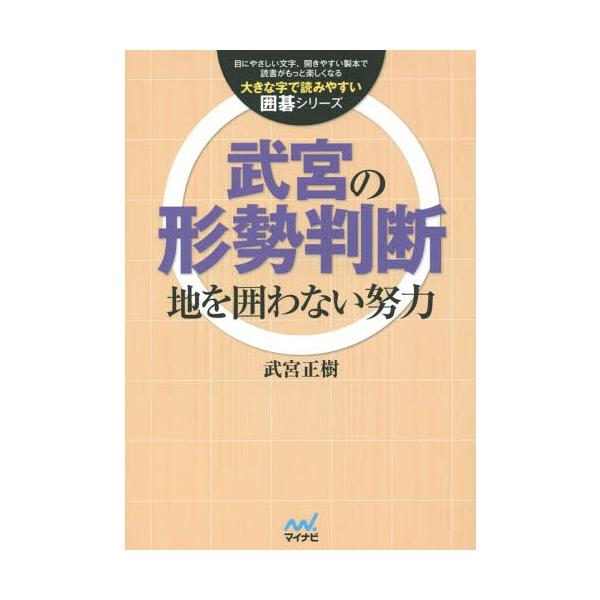 【発売日：2015年04月16日】武宮正樹/著/武宮の形勢判断 地を囲わない努力 (大きな字で読みやすい囲碁シリーズ)、メディア：BOOK、発売日：2015/04、重量：340g、商品コード：NEOBK-1800233、JANコード/ISB...
