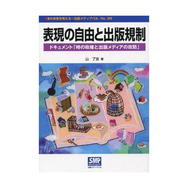 【発売日：2015年04月26日】山了吉/著/表現の自由と出版規制 ドキュメント「時の政権と出版メディアの攻防」 (本の未来を考える=出版メディアパル)、メディア：BOOK、発売日：2015/04、重量：340g、商品コード：NEOBK-1...