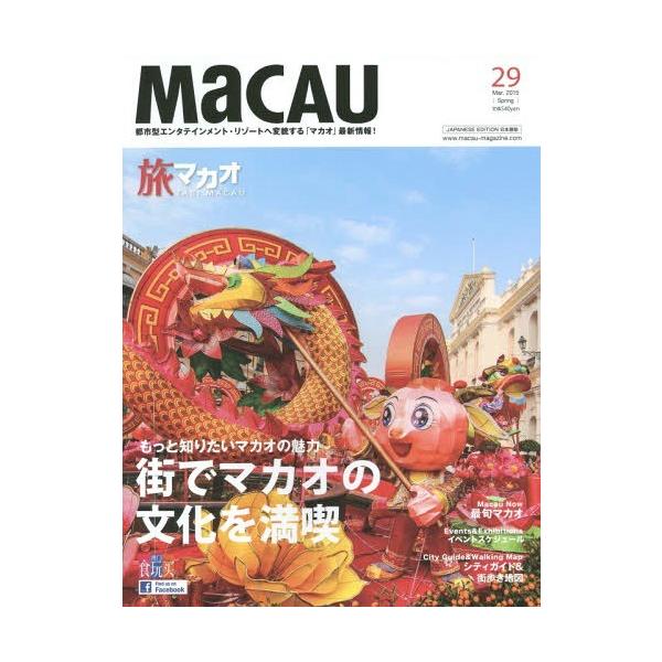 【発売日：2015年04月28日】Kong レガトホールディングス/MaCAU 旅マカオ 29(2015Mar)、メディア：BOOK、発売日：2015/04、重量：150g、商品コード：NEOBK-1800414、JANコード/ISBNコー...