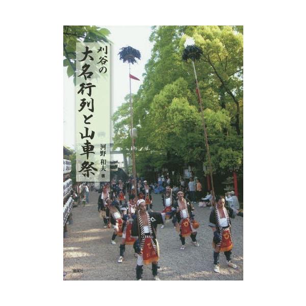 【発売日：2015年04月16日】河野和夫/著/刈谷の大名行列と山車祭、メディア：BOOK、発売日：2015/04、重量：340g、商品コード：NEOBK-1800423、JANコード/ISBNコード：9784833115407