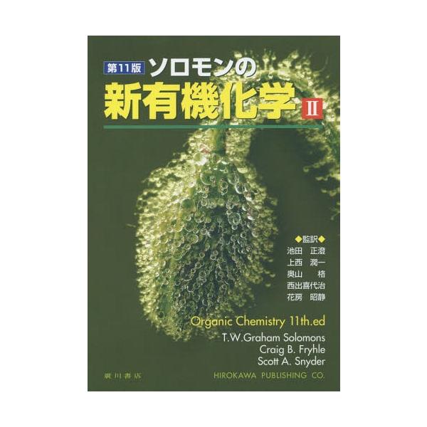【発売日：2015年03月28日】池田正澄/監訳 上西潤一/監訳 奥山格/監訳 西出喜代治/監訳 花房昭静/監訳 T.W.GrahamSolomons/〔著〕 CraigB.Fryhle/〔著〕 ScottA.Snyder/〔著〕/ソロモン...
