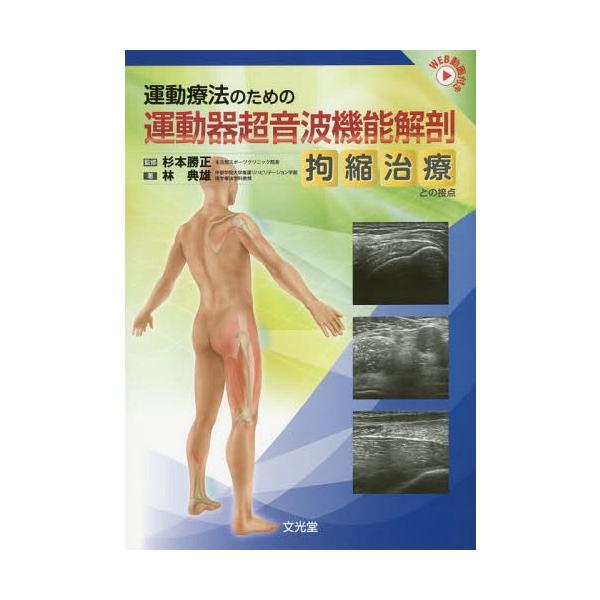 【発売日：2015年04月12日】杉本勝正/監修 林典雄/著/運動療法のための運動器超音波機能解剖拘縮治療との接点 WEB動画付き、メディア：BOOK、発売日：2015/04、重量：582g、商品コード：NEOBK-1800488、JANコ...