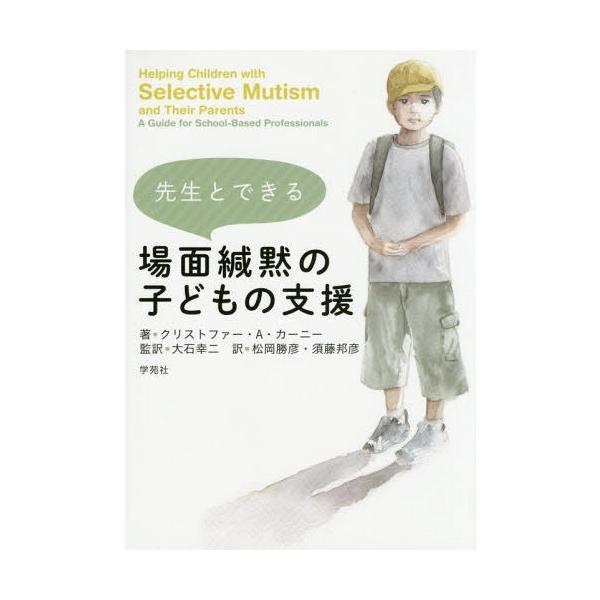 【発売日：2015年04月16日】クリストファー・A・カーニー/著 大石幸二/監訳 松岡勝彦/訳 須藤邦彦/訳/先生とできる場面緘黙の子どもの支援 / 原タイトル:Helping Children with Selective Mutism...