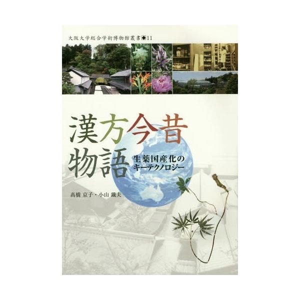 【発売日：2015年03月28日】大阪大学総合学術博物館/監修 高橋京子/編著 小山鐵夫/編著/漢方今昔物語 生薬国産化のキーテクノロジー (大阪大学総合学術博物館叢書)、メディア：BOOK、発売日：2015/03、重量：340g、商品コー...