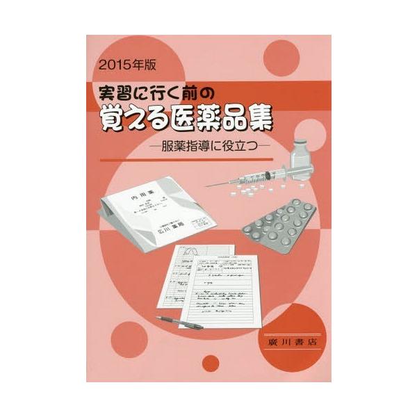 【発売日：2015年03月28日】杉山正/著者代表/実習に行く前の覚える医薬品集 服薬指導に役立つ 2015年版、メディア：BOOK、発売日：2015/03、重量：340g、商品コード：NEOBK-1800512、JANコード/ISBNコー...
