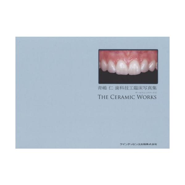 【発売日：2015年04月17日】青嶋仁/著/ザ・セラミックワークス 青嶋仁歯科技工臨床写真集、メディア：BOOK、発売日：2015/04、重量：340g、商品コード：NEOBK-1800530、JANコード/ISBNコード：9784781...