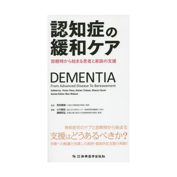 【発売日：2015年04月23日】VictorPace/〔編〕 AdrianTreloar/〔編〕 SharonScott/〔編〕 MaxWatson/〔シリーズ編〕 武田雅俊/監修 小川朝生/編集 篠崎和弘/編集/認知症の緩和ケア 診断時...