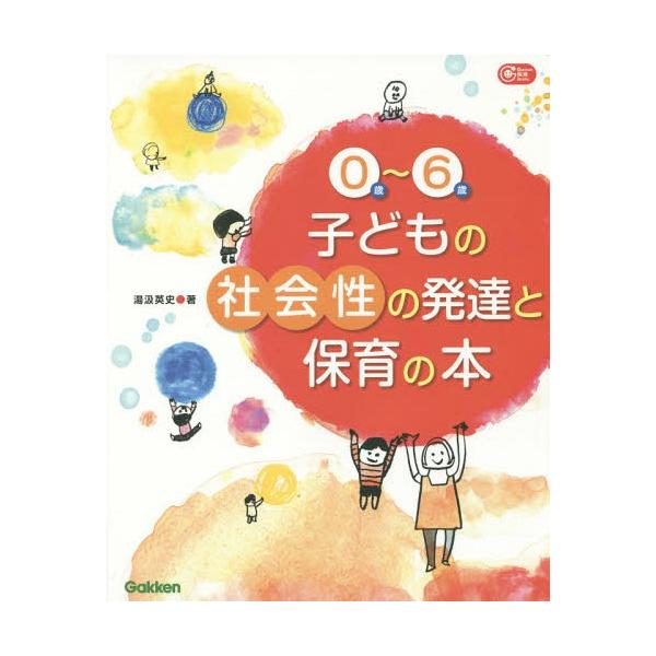 【発売日：2015年04月17日】湯汲英史/著/0歳〜6歳子どもの社会性の発達と保育の本 (Gakken保育Books)、メディア：BOOK、発売日：2015/04、重量：340g、商品コード：NEOBK-1800637、JANコード/IS...