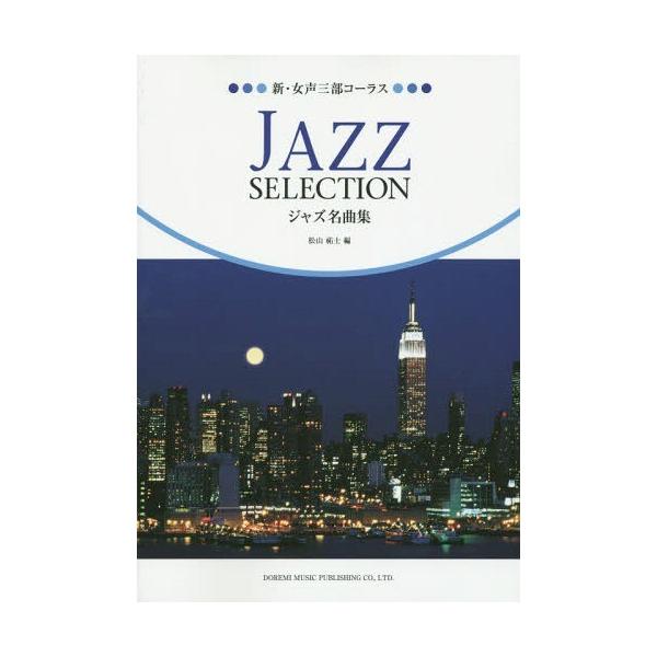 【発売日：2015年03月28日】松山祐士/編/ジャズ名曲集 (新・女声三部コーラス)、メディア：BOOK、発売日：2015/03、重量：340g、商品コード：NEOBK-1800671、JANコード/ISBNコード：9784285142389