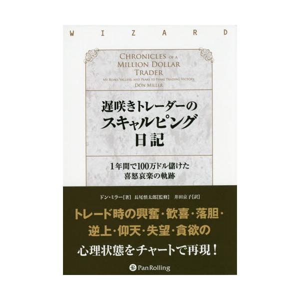 【発売日：2015年03月28日】ドン・ミラー/著 長尾慎太郎/監修 井田京子/訳/遅咲きトレーダーのスキャルピング日記 1年間で100万ドル儲けた喜怒哀楽の軌跡 / 原タイトル:Chronicles of a Million Dollar...