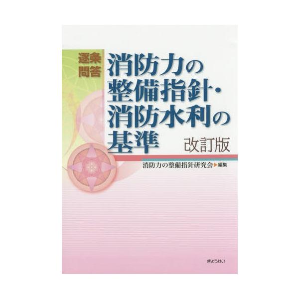 【発売日：2015年04月20日】消防力の整備指針研究会/編集/逐条問答消防力の整備指針・消防水利の基準、メディア：BOOK、発売日：2015/04、重量：340g、商品コード：NEOBK-1800906、JANコード/ISBNコード：97...