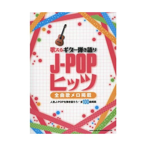 【発売日：2015年04月19日】シンコーミュージック・エンタテイメント/歌えるギター弾き語りJ-POPヒッツ 全曲歌メロ掲載、メディア：BOOK、発売日：2015/04、重量：950g、商品コード：NEOBK-1801009、JANコード...