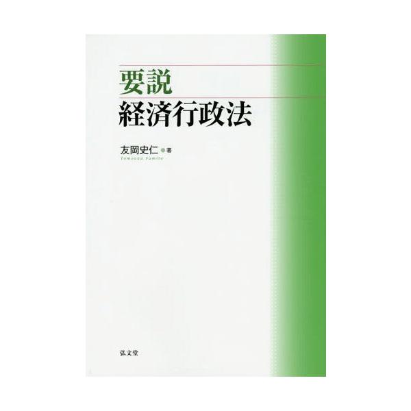 【発売日：2015年04月18日】友岡史仁/著/要説経済行政法、メディア：BOOK、発売日：2015/04、重量：340g、商品コード：NEOBK-1801185、JANコード/ISBNコード：9784335356155
