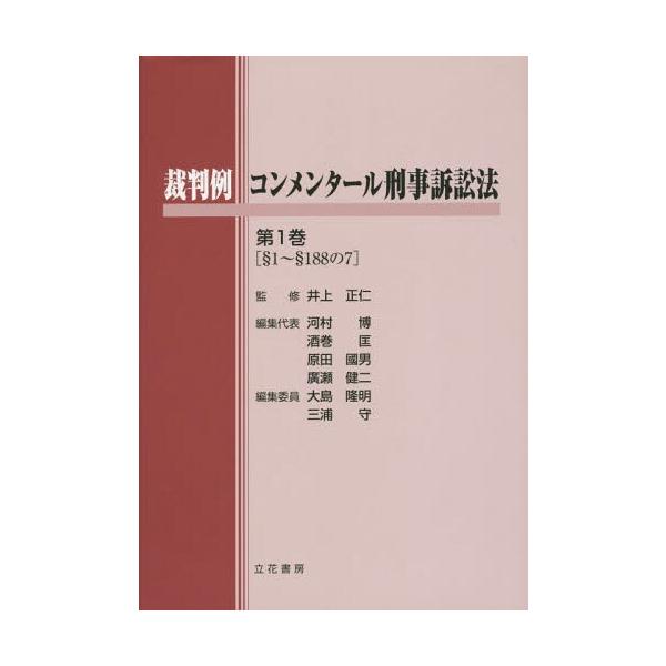 【発売日：2015年04月28日】井上正仁/監修 河村博/編集代表 酒巻匡/編集代表 原田國男/編集代表 廣瀬健二/編集代表/裁判例コンメンタール刑事訴訟法 第1巻、メディア：BOOK、発売日：2015/04、重量：340g、商品コード：N...