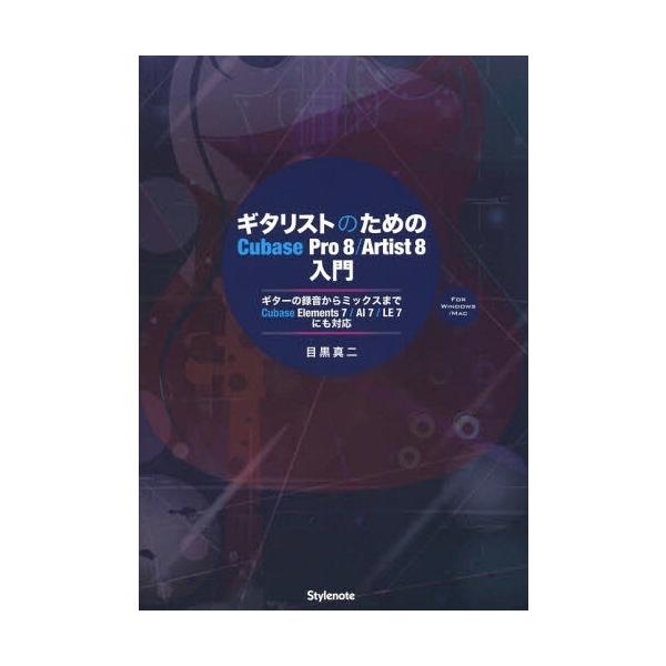 【発売日：2015年04月25日】目黒真二/著/ギタリストのためのCubase Pro 8/Artist 8入門 ギターの録音からミックスまで・Cubase Elements 7/AI 7/LE 7にも対応 FOR WINDOWS/MAC、...