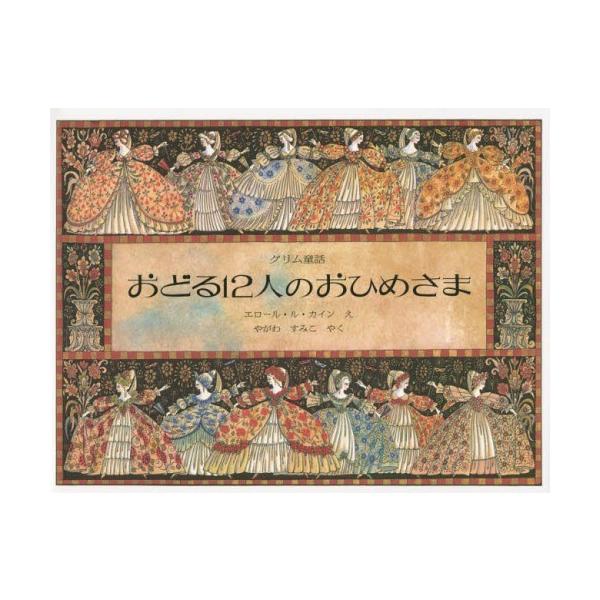 【発売日：2015年04月19日】グリム/〔原作〕 グリム/〔原作〕 エロール・ル・カイン/え やがわすみこ/やく/おどる12人のおひめさま グリム童話 / 原タイトル:THE TWELVE DANCING PRINCESSES、メディア：...