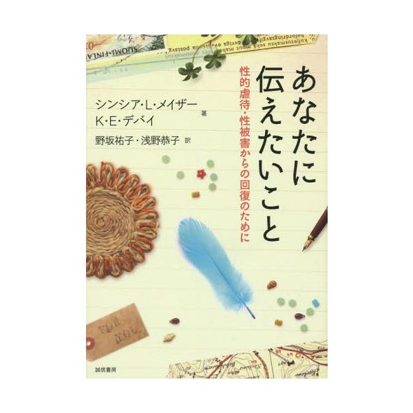 【発売日：2015年04月20日】シンシア・L・メイザー/著 K・E・デバイ/著 野坂祐子/訳 浅野恭子/訳/あなたに伝えたいこと 性的虐待・性被害からの回復のために / 原タイトル:How Long Does It Hurt?、メディア：...