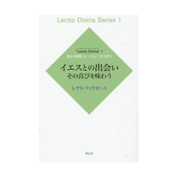 【発売日：2015年04月28日】レナト・フィリピーニ/著/イエスとの出会い その喜びを味わう (Lectio Divina 1 聖なる読書によってみことばを祈る)、メディア：BOOK、発売日：2015/04、重量：340g、商品コード：N...
