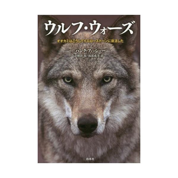 【発売日：2015年04月23日】ハンク・フィッシャー/著 朝倉裕/訳 南部成美/訳/ウルフ・ウォーズ オオカミはこうしてイエローストーンに復活した / 原タイトル:WOLF WARS、メディア：BOOK、発売日：2015/04、重量：47...