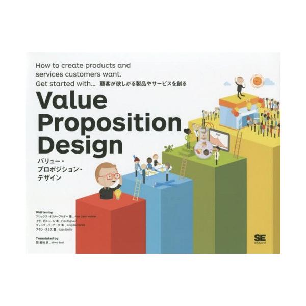 【発売日：2015年04月18日】アレックス・オスターワルダー/著 イヴ・ピニュール/著 グレッグ・バーナーダ/著 アラン・スミス/著 関美和/訳/バリュー・プロポジション・デザイン 顧客が欲しがる製品やサービスを創る / 原タイトル:Va...