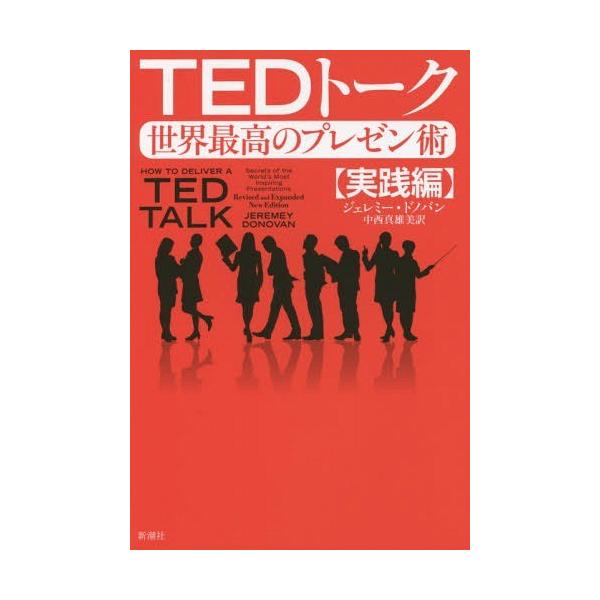 【発売日：2015年04月17日】ジェレミー・ドノバン/著 中西真雄美/訳/TEDトーク世界最高のプレゼン術 実践編 / 原タイトル:HOW TO DELIVER A TED TALK 原著改訂新版の翻訳、メディア：BOOK、発売日：201...