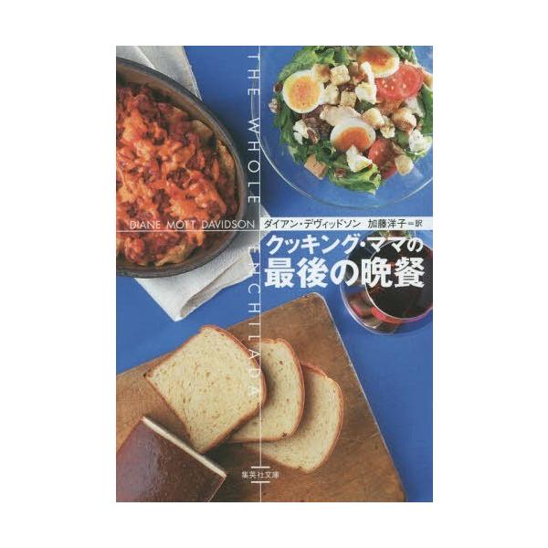 【発売日：2015年04月17日】ダイアン・デヴィッドソン/著 加藤洋子/訳/クッキング・ママの最後の晩餐 / 原タイトル:THE WHOLE ENCHILADA (集英社文庫)、メディア：BOOK、発売日：2015/04、重量：150g、...