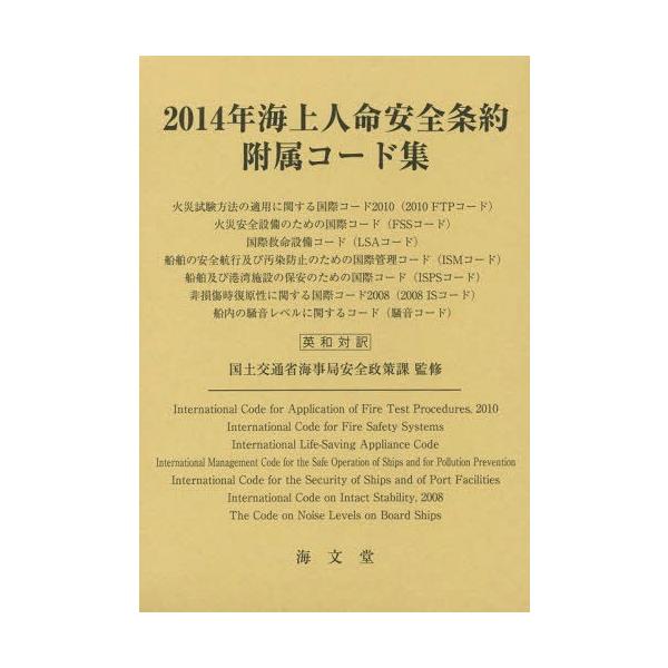 【発売日：2015年04月28日】国土交通省海事局安全政策課/監修/海上人命安全条約附属コード集 英和対訳 2014年、メディア：BOOK、発売日：2015/04、重量：340g、商品コード：NEOBK-1802319、JANコード/ISB...