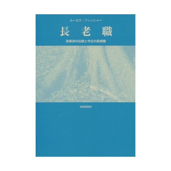 【発売日：2015年04月28日】ルーカス・フィッシャー/〔著〕 吉岡契典/訳/長老職 改革派の伝統と今日の長老職、メディア：BOOK、発売日：2015/04、重量：218g、商品コード：NEOBK-1802333、JANコード/ISBNコ...