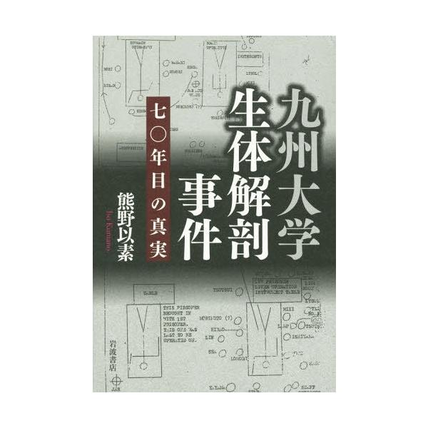 【発売日：2015年04月18日】熊野以素/著/九州大学生体解剖事件 七〇年目の真実、メディア：BOOK、発売日：2015/04、重量：394g、商品コード：NEOBK-1802521、JANコード/ISBNコード：9784000610391