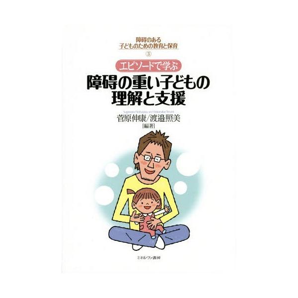 【発売日：2015年04月25日】菅原伸康/編著 渡邉照美/編著/障碍のある子どものための教育と保育 3、メディア：BOOK、発売日：2015/04、重量：340g、商品コード：NEOBK-1802751、JANコード/ISBNコード：97...