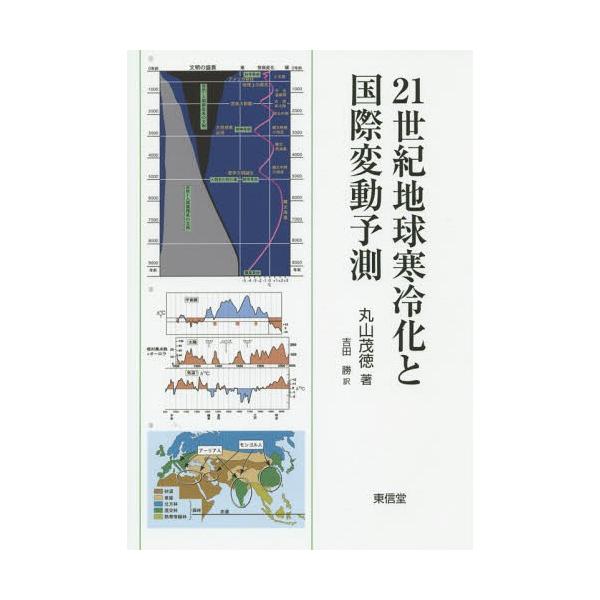 【発売日：2015年04月20日】丸山茂徳/著 吉田勝/訳/21世紀地球寒冷化と国際変動予測 / 原タイトル:Approaching Crisis of Global Cooling and the Limits to Growth、メディ...