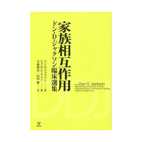 【発売日：2015年04月24日】ドン・D・ジャクソン/著 ウェンデル・A・レイ/編 小森康永/訳 山田勝/訳/家族相互作用 ドン・D・ジャクソン臨床選集 / 原タイトル:Selected Essays at the Dawn of an ...