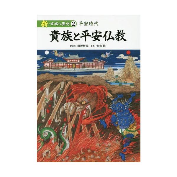 【発売日：2015年04月28日】山折哲雄/監修 大角修/著/新・日本の歴史 2、メディア：BOOK、発売日：2015/04、重量：340g、商品コード：NEOBK-1802827、JANコード/ISBNコード：9784338293020