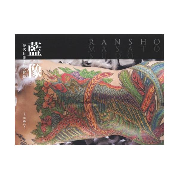 【発売日：2015年04月29日】須藤昌人/写真・執筆/藍像 参代目彫よしの世界、メディア：BOOK、発売日：2015/04、重量：340g、商品コード：NEOBK-1802828、JANコード/ISBNコード：9784096822074