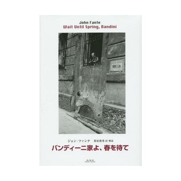 【発売日：2015年04月20日】ジョン・ファンテ/著 栗原俊秀/訳・解説/バンディーニ家よ、春を待て / 原タイトル:Wait Until Spring Bandini、メディア：BOOK、発売日：2015/04、重量：340g、商品コー...
