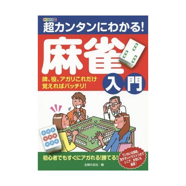 【発売日：2015年04月23日】主婦の友社/編/超カンタンにわかる!麻雀入門 牌、役、アガリこれだけ覚えればバッチリ! オールカラー、メディア：BOOK、発売日：2015/04、重量：393g、商品コード：NEOBK-1802950、JA...