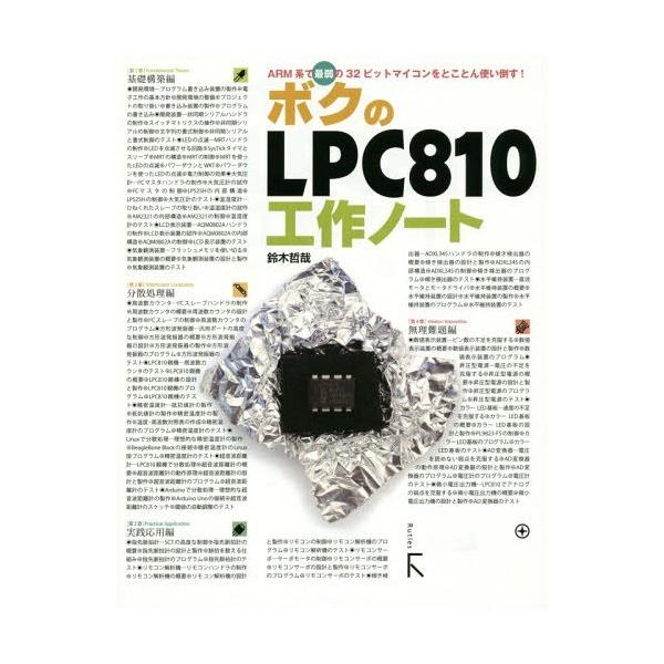 【発売日：2015年04月23日】鈴木哲哉/著/ボクのLPC810工作ノート、メディア：BOOK、発売日：2015/04、重量：540g、商品コード：NEOBK-1802964、JANコード/ISBNコード：9784899774334