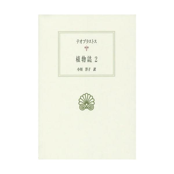 【発売日：2015年04月24日】テオプラストス/〔著〕 小川洋子/訳/植物誌 2 / 原タイトル:Recherches sur les plantes (西洋古典叢書)、メディア：BOOK、発売日：2015/04、重量：340g、商品コー...