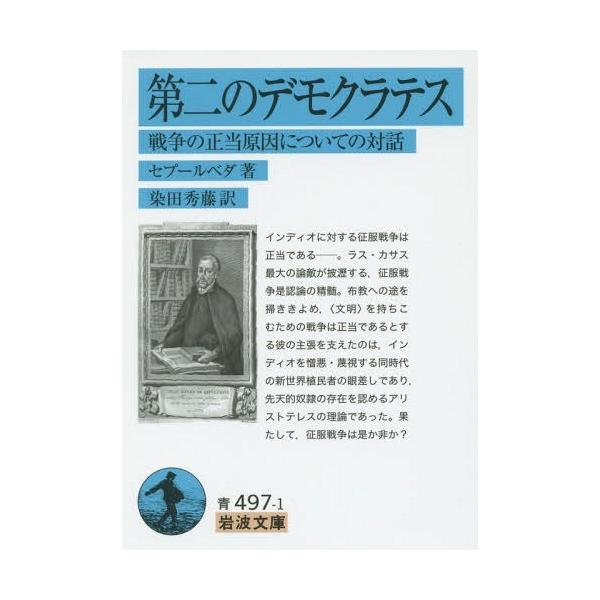 【発売日：2015年04月19日】セプールベダ/著 染田秀藤/訳/第二のデモクラテス 戦争の正当原因についての対話 / 原タイトル:IOANNIS GENESII SEPVLVEDAE ARTIVM ET SACRAE THEOLOGIAE...