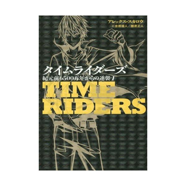 【発売日：2015年04月18日】アレックス・スカロウ/作 金原瑞人/訳 樋渡正人/訳/タイムライダーズ 〔2-1〕 / 原タイトル:TIME RIDERS:Day of the Predator、メディア：BOOK、発売日：2015/04...