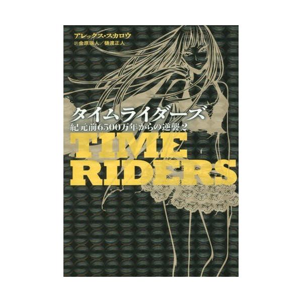 【発売日：2015年04月18日】アレックス・スカロウ/作 金原瑞人/訳 樋渡正人/訳/タイムライダーズ 〔2-2〕 / 原タイトル:TIME RIDERS:Day of the Predator、メディア：BOOK、発売日：2015/04...