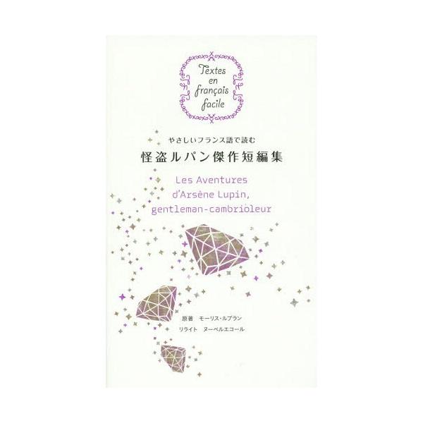 【発売日：2015年05月01日】モーリス・ルブラン/原著 ヌーベルエコール/リライト/やさしいフランス語で読む怪盗ルパン傑作短編集 (Textes en francais facile)、メディア：BOOK、発売日：2015/05、重量：...