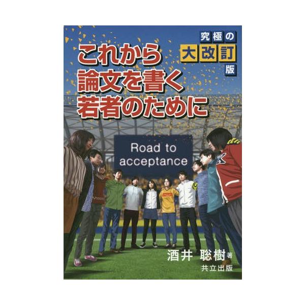 【発売日：2015年04月24日】酒井聡樹/著/これから論文を書く若者のために、メディア：BOOK、発売日：2015/04、重量：492g、商品コード：NEOBK-1803543、JANコード/ISBNコード：9784320005952