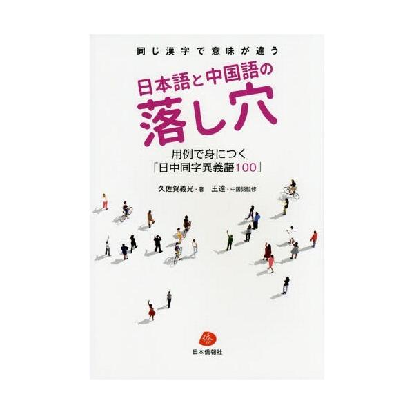 【発売日：2015年04月24日】久佐賀義光/著 王達/中国語監修/日本語と中国語の落し穴 同じ漢字で意味が違う 用例で身につく「日中同字異義語100」、メディア：BOOK、発売日：2015/04、重量：340g、商品コード：NEOBK-1...