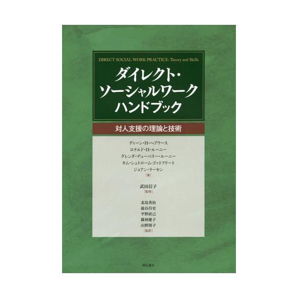 【発売日：2015年03月28日】ディーン・H・ヘプワース/著 ロナルド・H・ルーニー/著 グレンダ・デューベリー・ルーニー/著 キム・シュトローム‐ゴットフリート/著 ジョアン・ラーセン/著 武田信子/監修 北島英治/監訳 澁谷昌史/監訳...