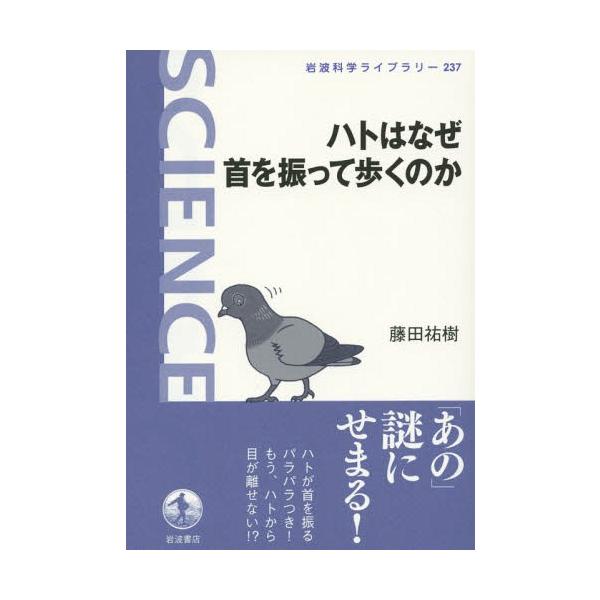 【発売日：2015年04月21日】藤田祐樹/著/ハトはなぜ首を振って歩くのか (岩波科学ライブラリー)、メディア：BOOK、発売日：2015/04、重量：191g、商品コード：NEOBK-1803725、JANコード/ISBNコード：978...