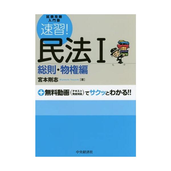 【発売日：2015年04月24日】宮本剛志/著/速習!民法 1 (試験攻略入門塾)、メディア：BOOK、発売日：2015/04、重量：540g、商品コード：NEOBK-1803748、JANコード/ISBNコード：9784502467004